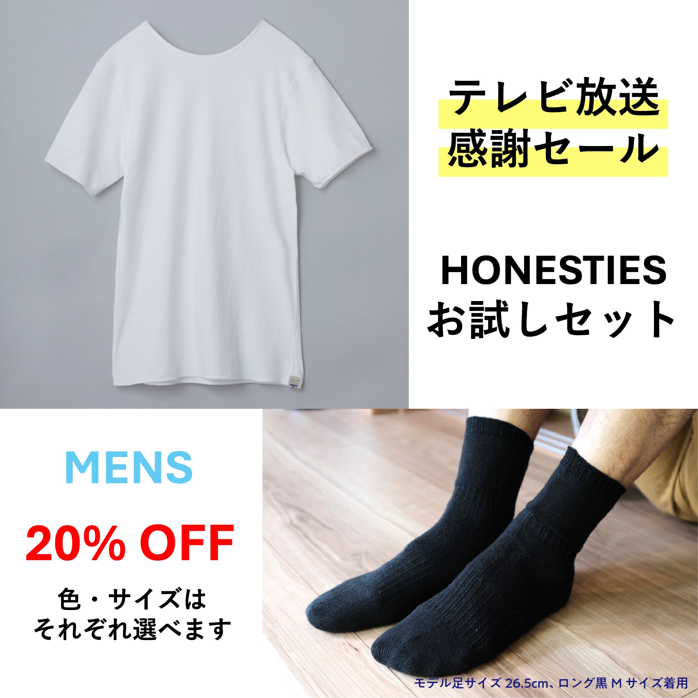 ＜TV放送感謝セール20%OFF！MENSお試しセット＞【裏表前後なし】プレミアムインナー＋【裏表なし】ソックス – HONESTIES